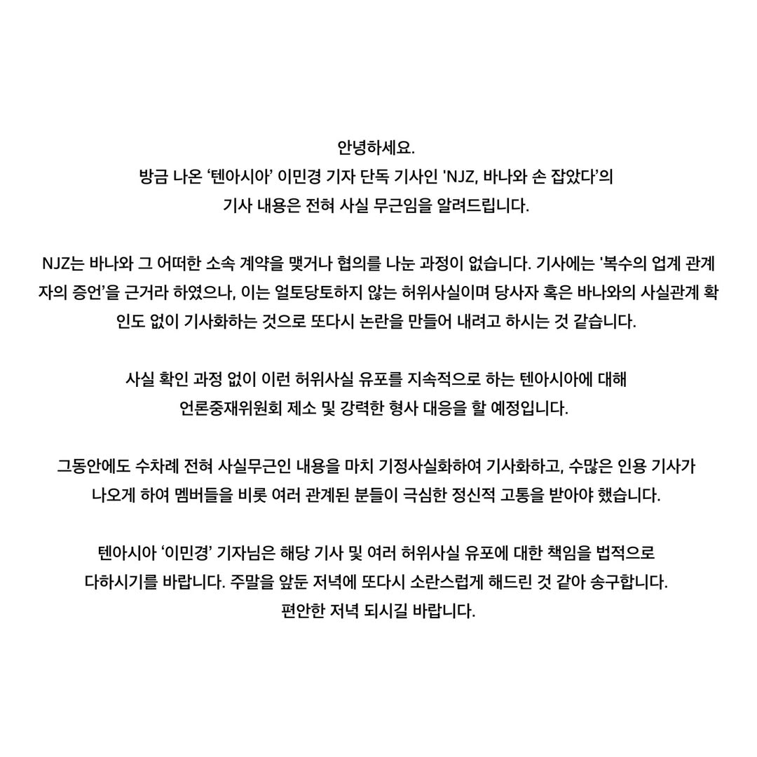 NJZ (NewJeans) Slams TenAsia For Spreading False Speculations About The ...